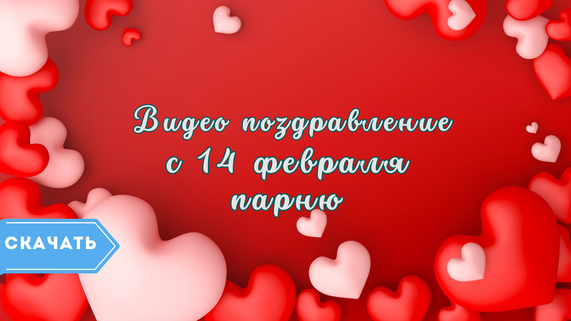 Видео поздравление c 14 февраля парню