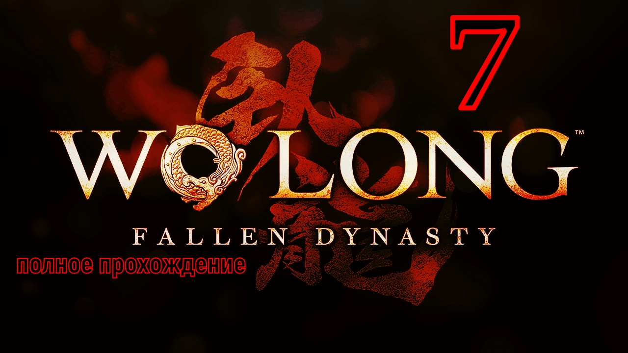 WO LONG:Fallen Dynasty (7 серия)