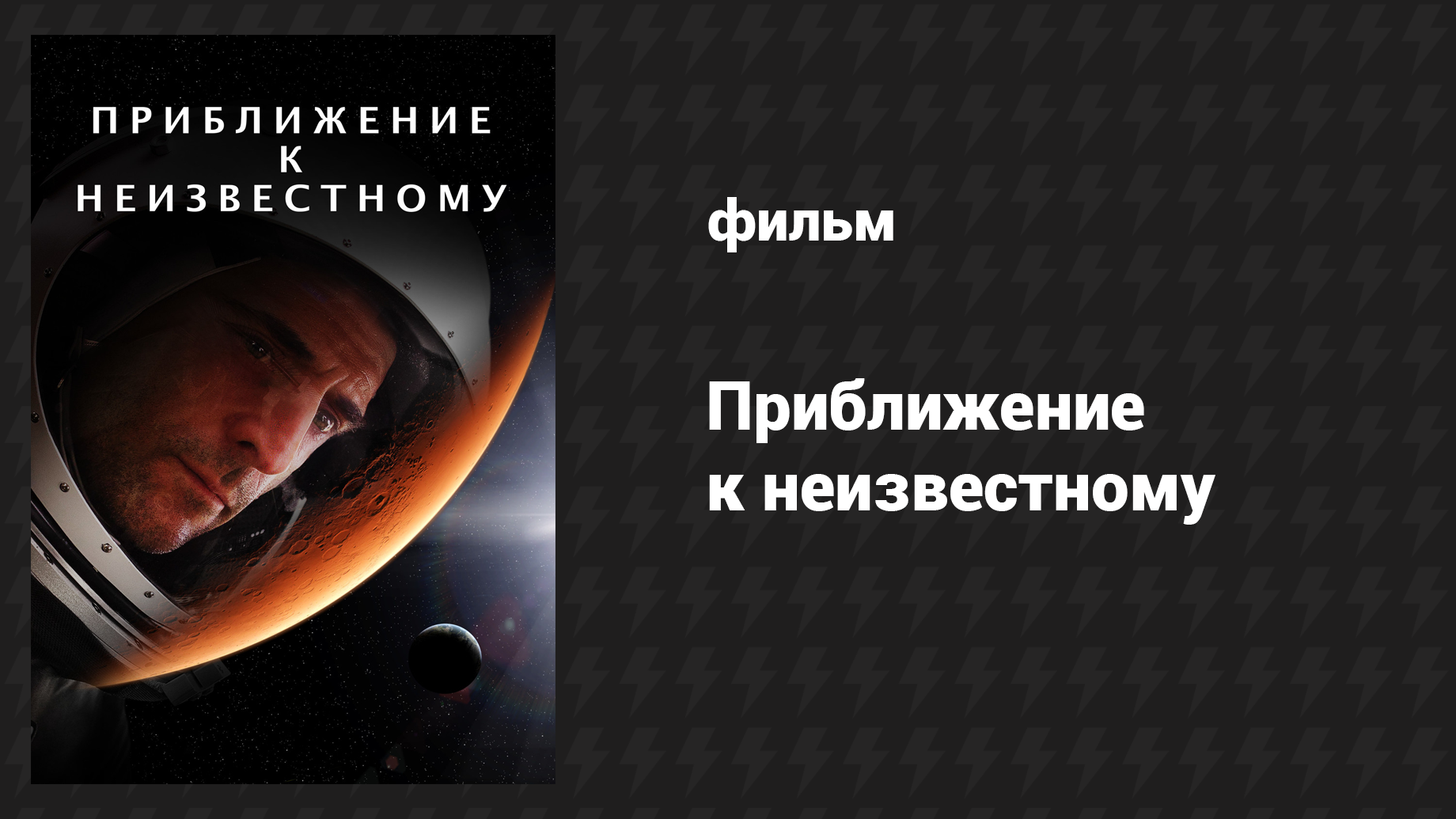 Познать неизведанное (фильм, 2016)