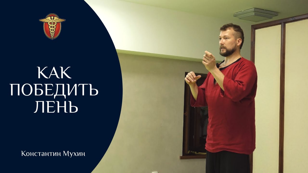 Как победить лень | Константин Мухин