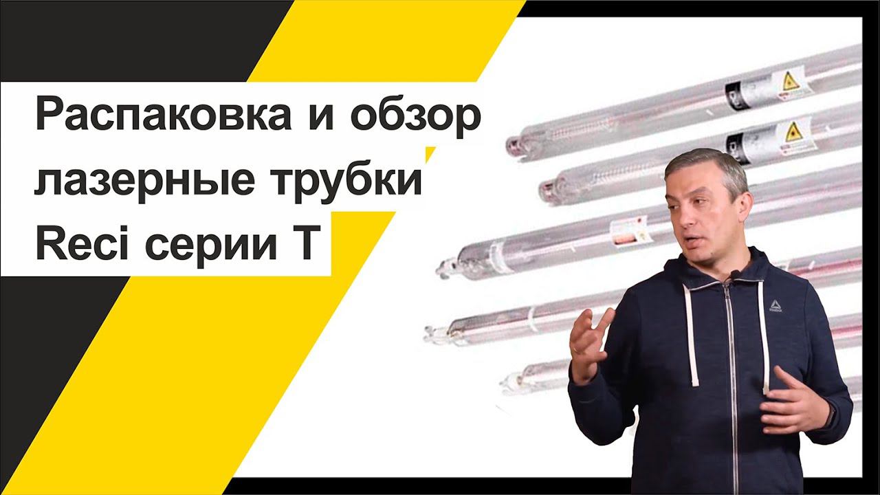 Распаковка лазерной трубки Reci T-серии