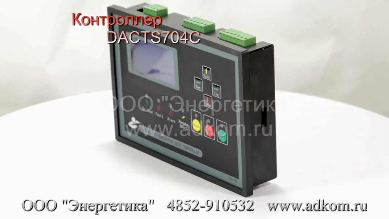 Контроллер DACTS704C
