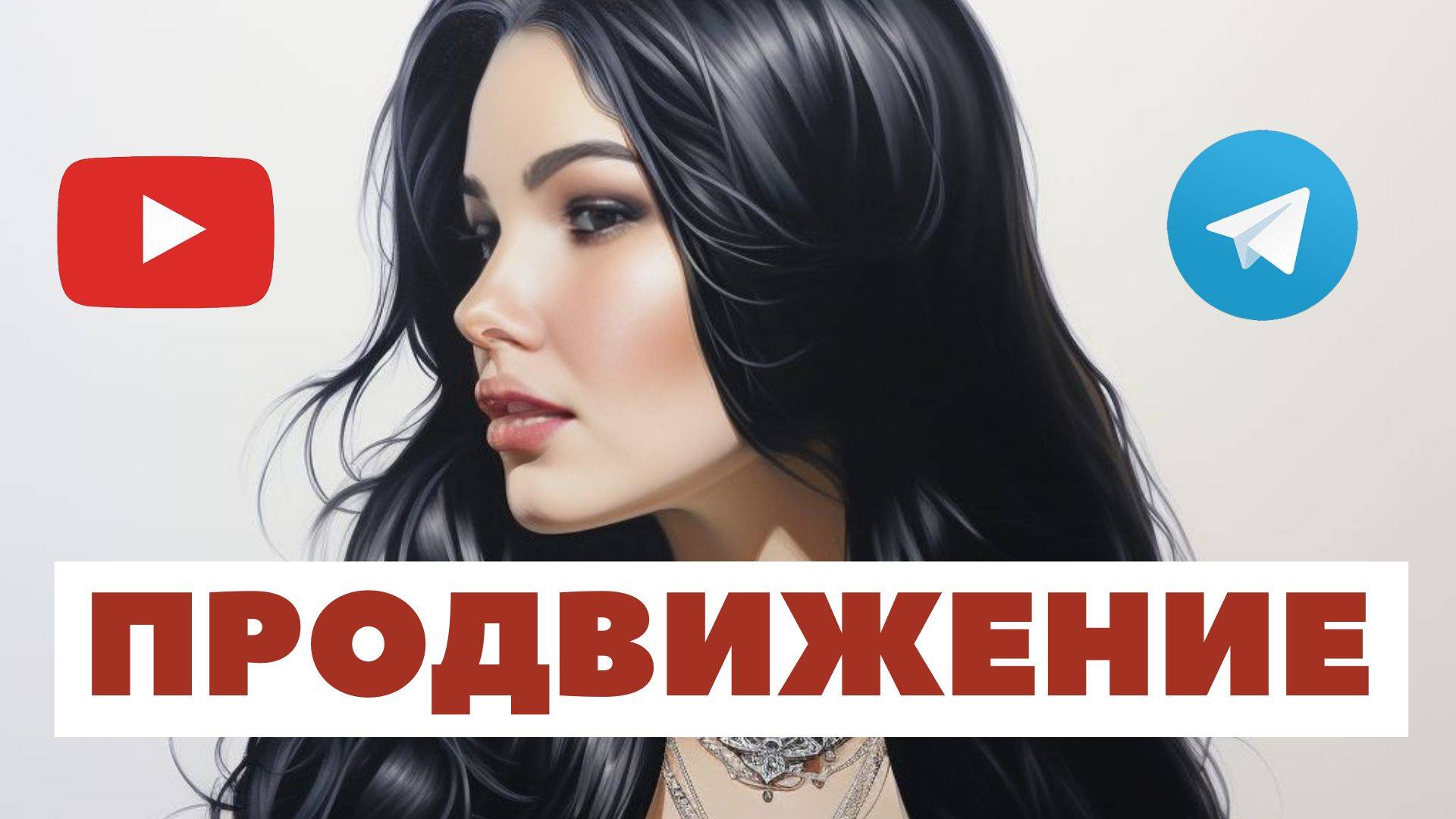 Как набирать подписчиков в Telegram с помощью YouTube. Связки для продвижения