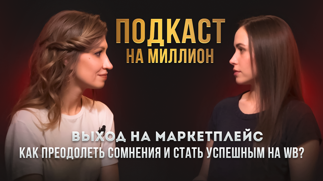 Как выйти на Wildberries и стать успешным селлером/менеджером на WB? Подводные камни и секреты роста