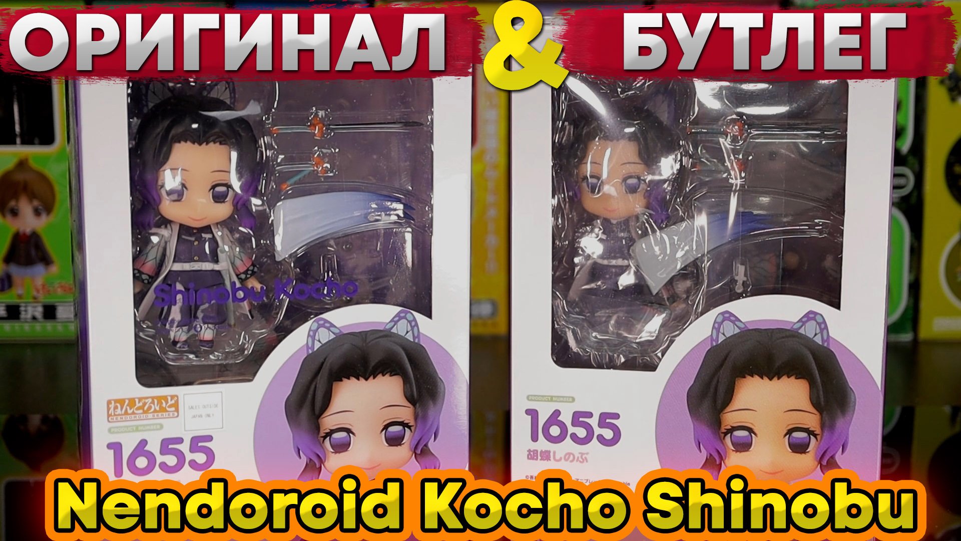 Оригинал VS Бутлег | Nendoroid Kocho Shinobu 1655
