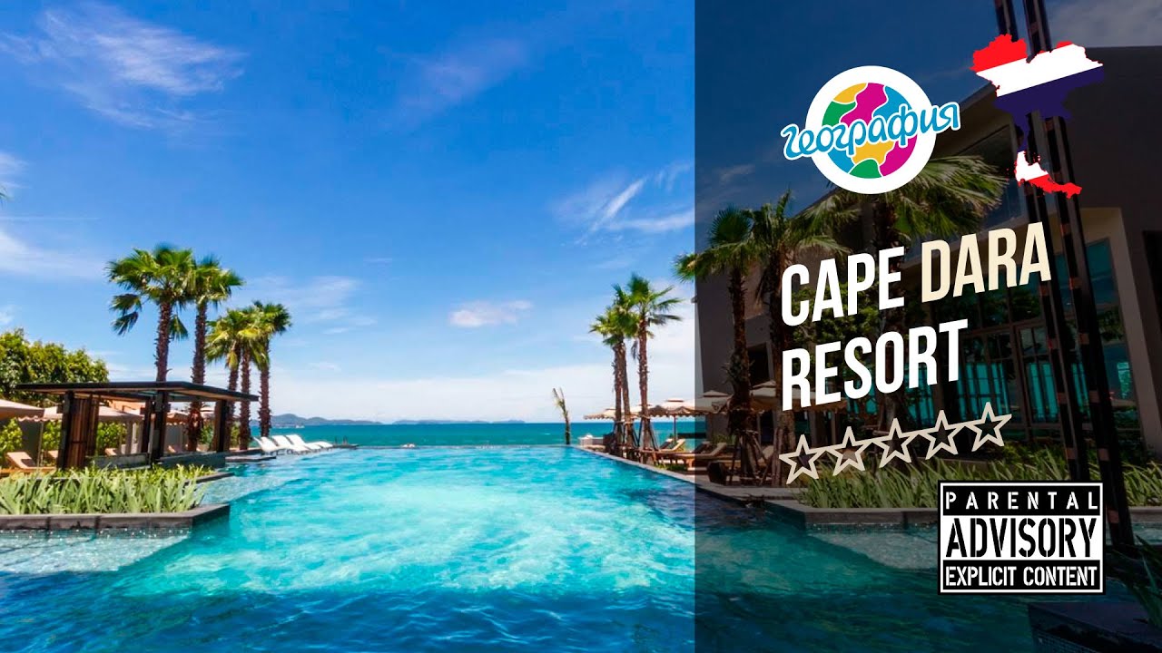 Отель Кейп Дара Паттайя 5*. Cape Dara Resort 5*