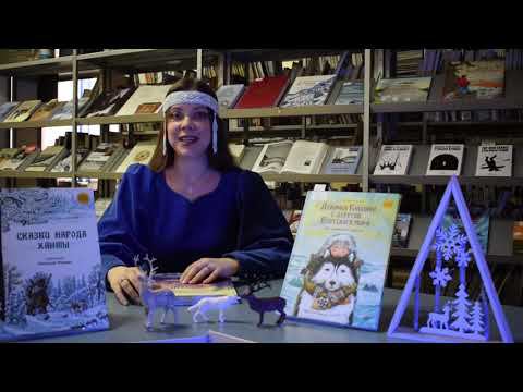 Сказки народов Севера - Книжный обзор (Полина Янковская, ИЦНБ САФУ)