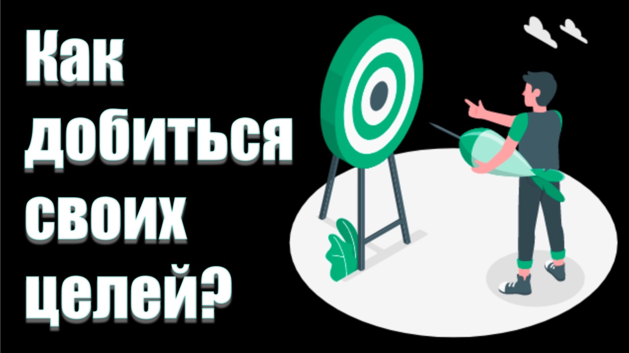 Как добиться жизненных целей?