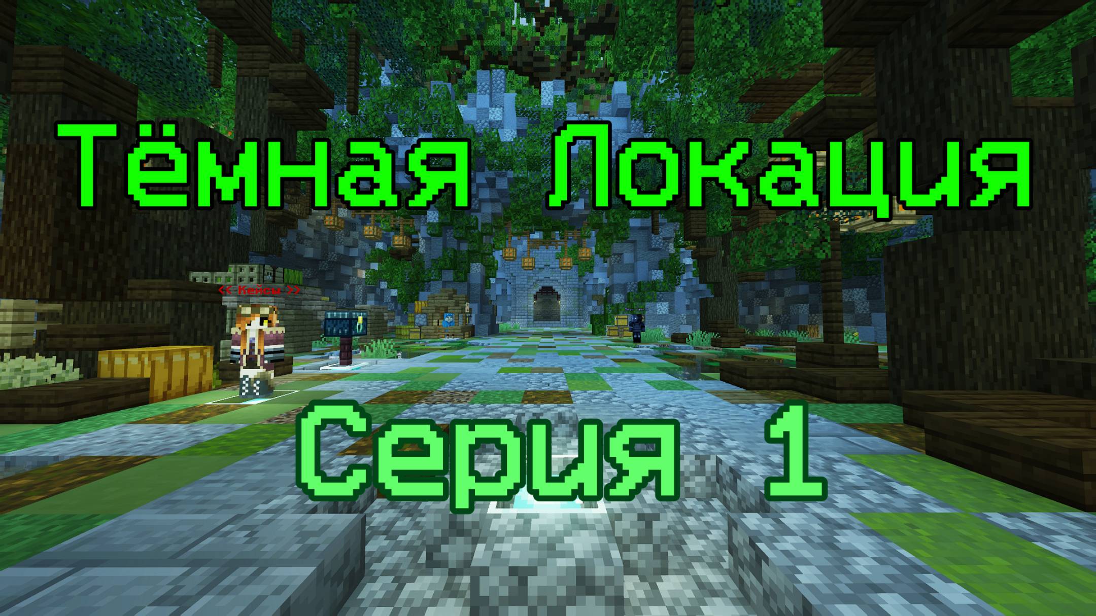 Прохождение Тёмной Локации - СЕРИЯ 1