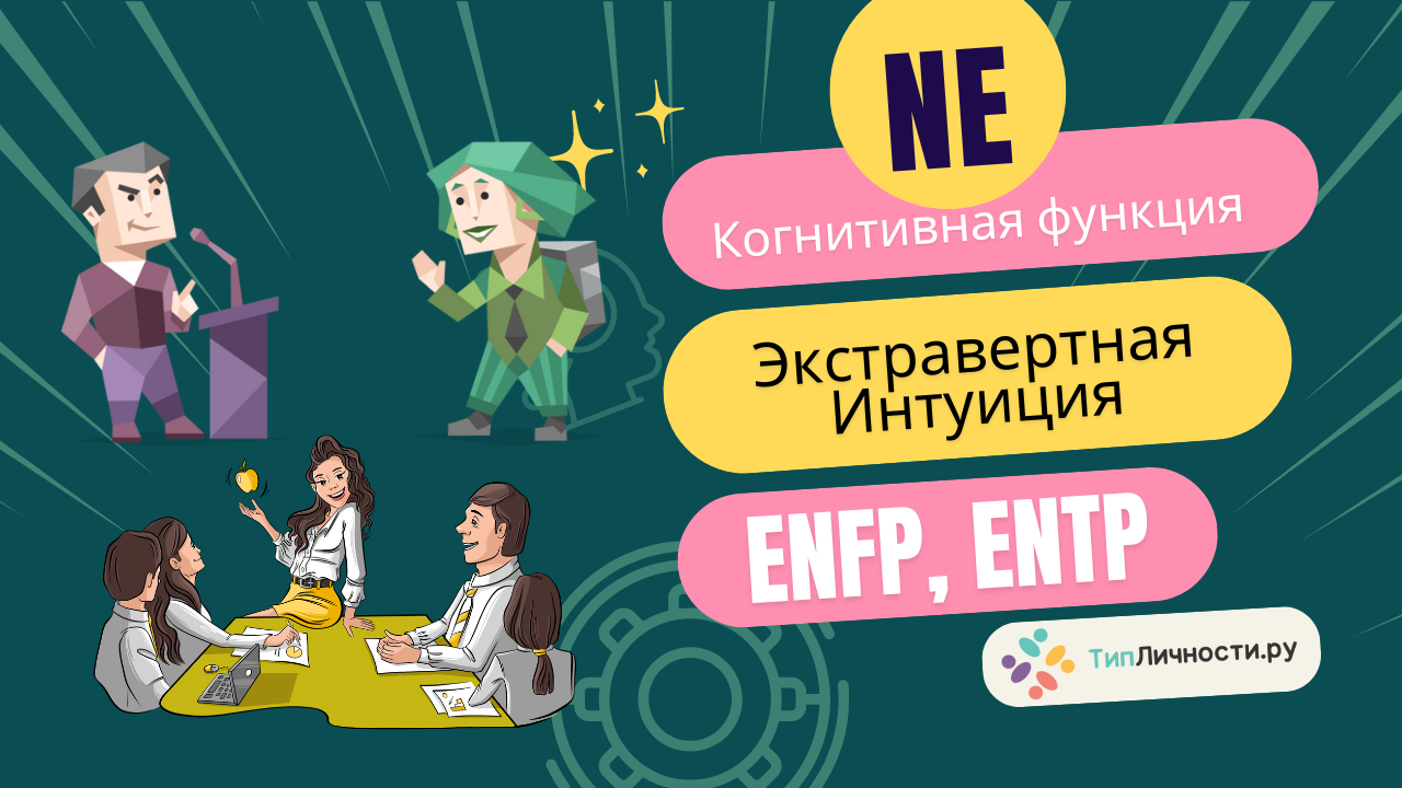 Экстравертная интуиция Ne у типов личности ENFP, ENTP