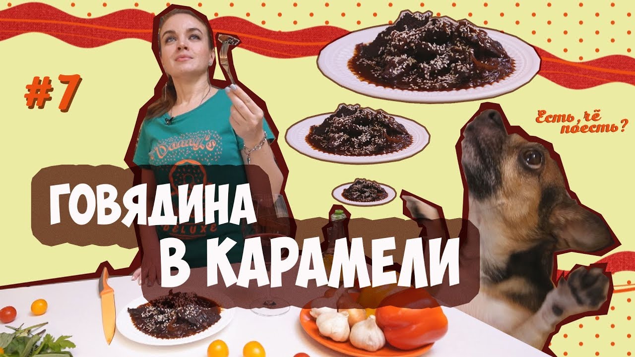 ГОВЯДИНА В КАРАМЕЛИ. ПРОСТО И ГЕНИАЛЬНО! | ЕСТЬ, ЧЁ ПОЕСТЬ? #7
