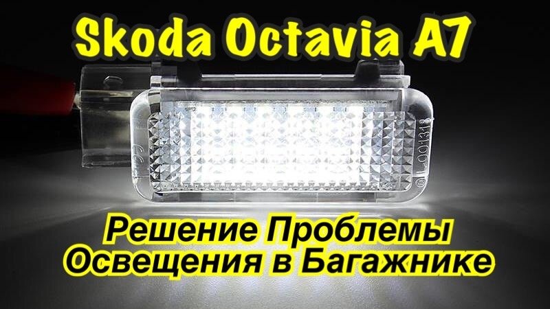 Skoda Octavia A7. Устранение Проблемы Подсветки Багажника