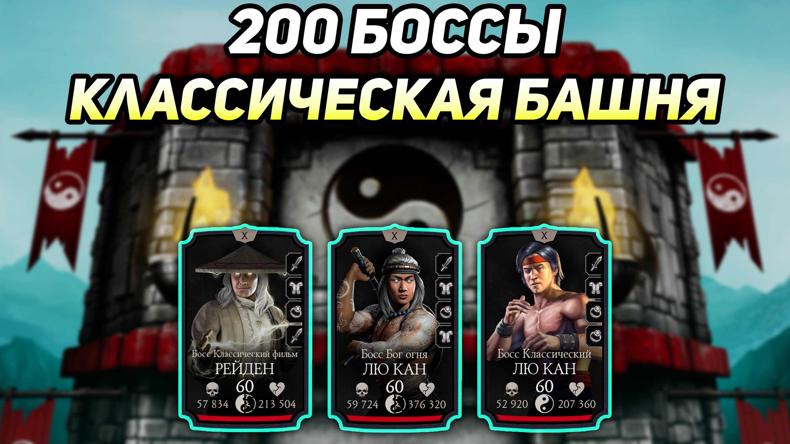 Когда Игра Жутко Тормозит и Тебя Бомбит! 200 Боссы Классической Башни! Алмазка Mortal Kombat Mobile