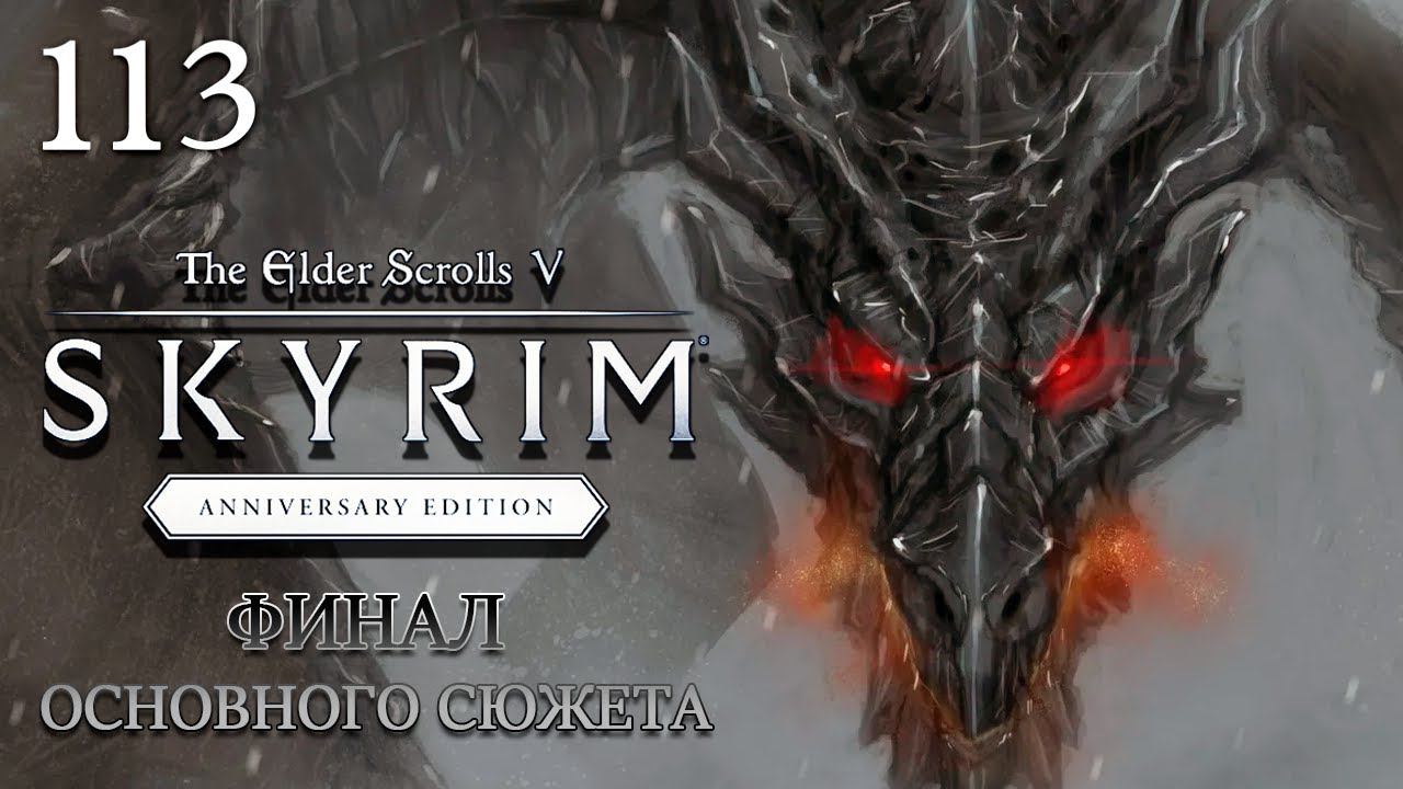The Elder Scrolls V: Skyrim (СТРИМ №113) - ПОЖИРАТЕЛЬ МИРА