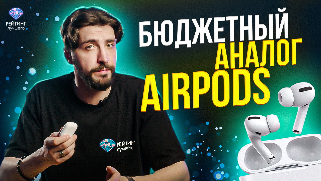 Air Pro: Чем может удивить аналог AirPods?