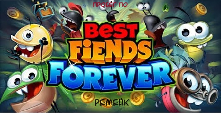 Пробег Best Fiends Forever (Ремейк)