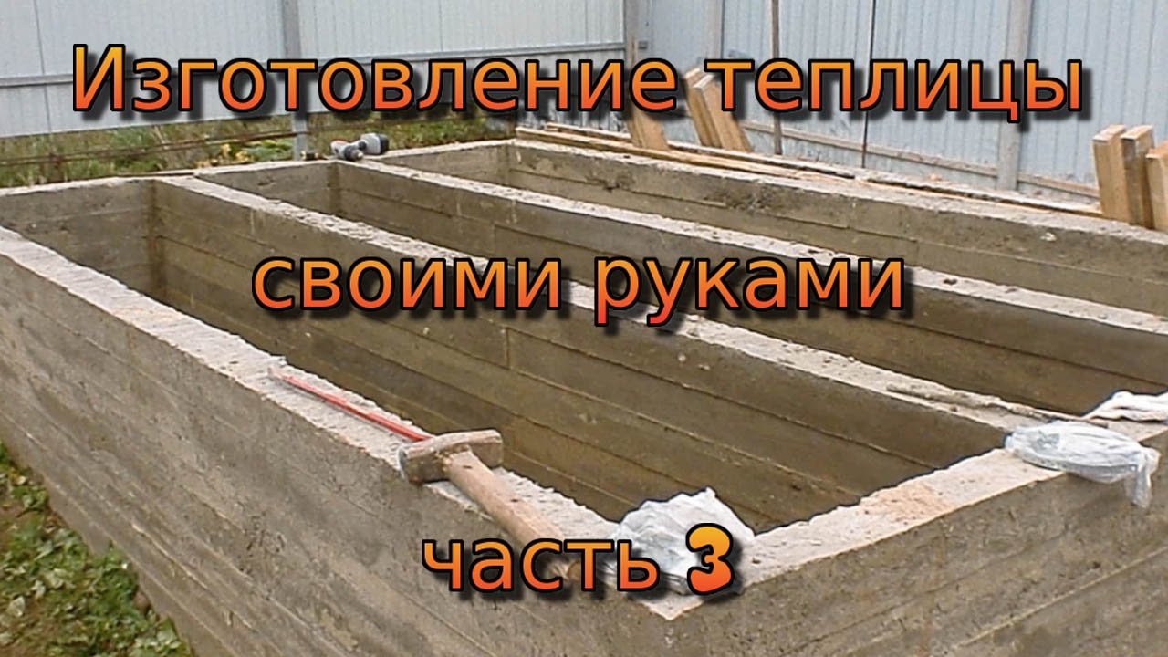 Теплица своими руками. Часть 3