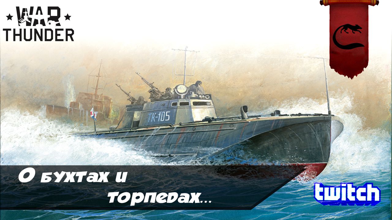[War Thunder] О бухтах и торпедах...