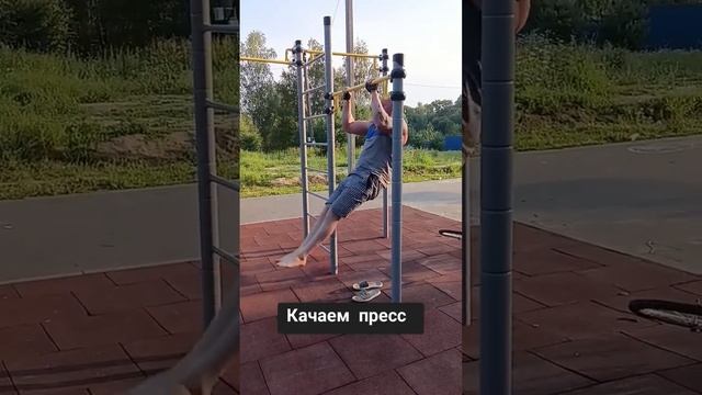 Качаем пресс