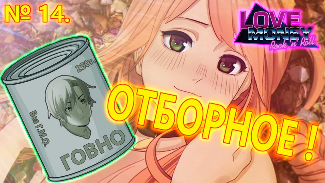 №14|РУТ ХИМИЦУ И ТОЧКА!|Прохождение игры Любовь, Деньги, Рок-н-Ролл (Love, Money, Rock-n-roll)