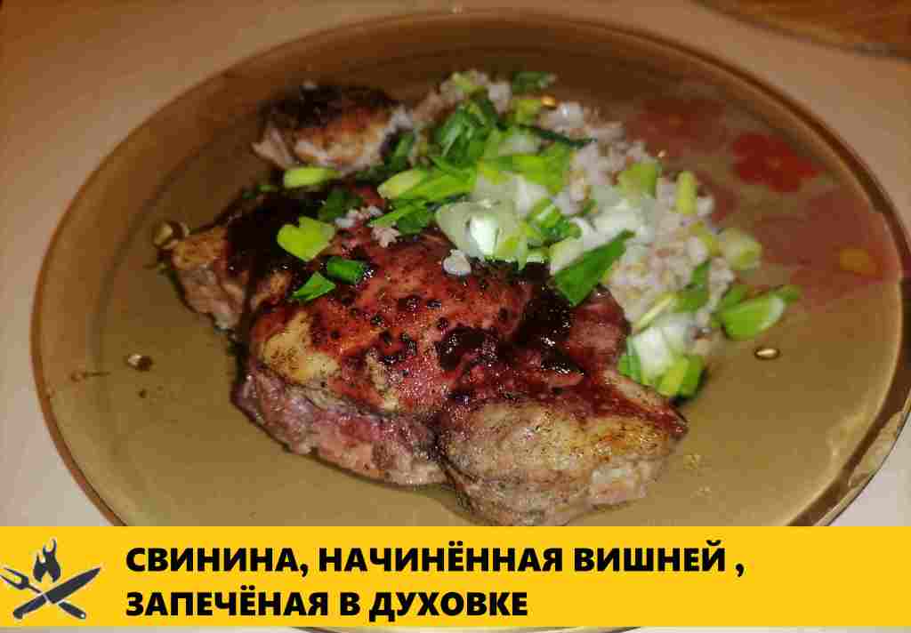 Свинина начинённая вишней, запечённая в духовке
