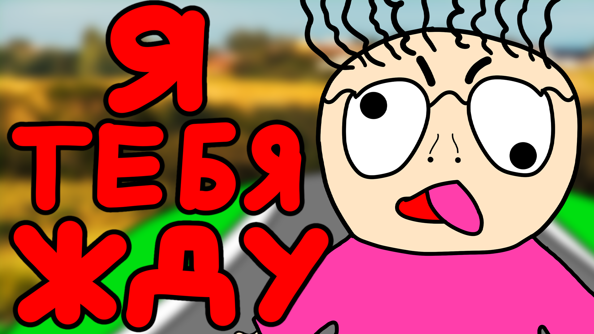 В деревне меня ЖДУТ... (Дога Дог серия 20 Сезон 2)