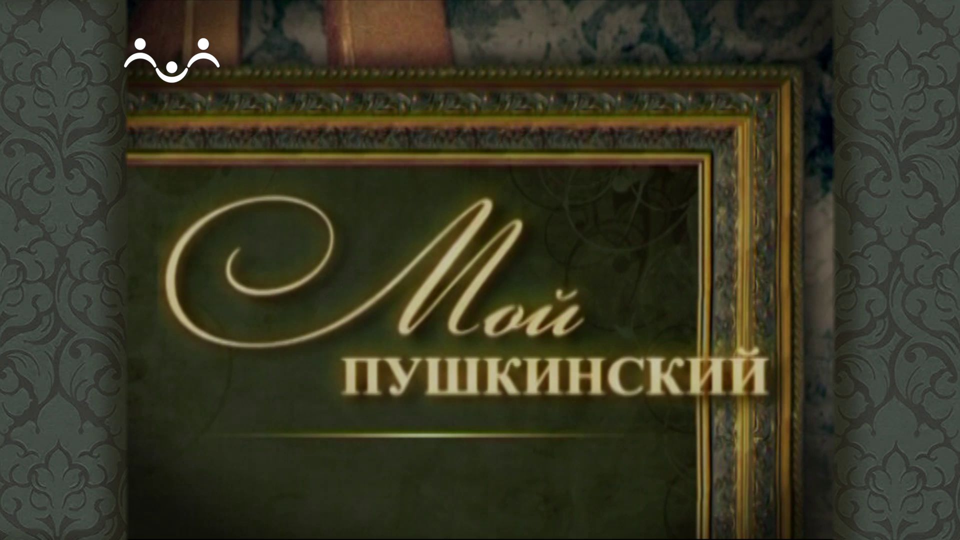 Мой Пушкинский. Последнее совершенство Энгра