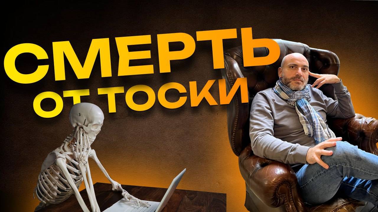 Смерть от тоски! #cаморазвитие #психология #самопознание #энергия #осознанность #мышление #состояние