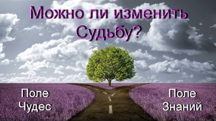 Как изменить свою судьбу