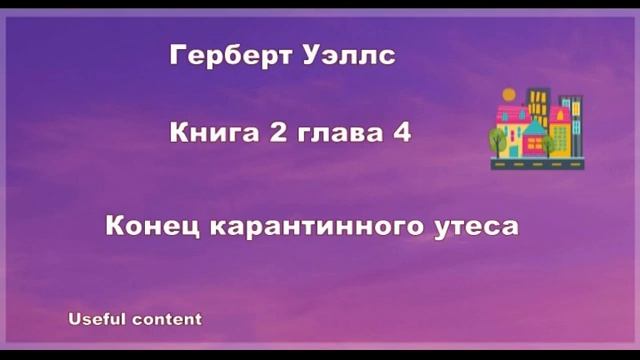 Аудиокнига. Герберт Уэллс - Книга 2 глава 4