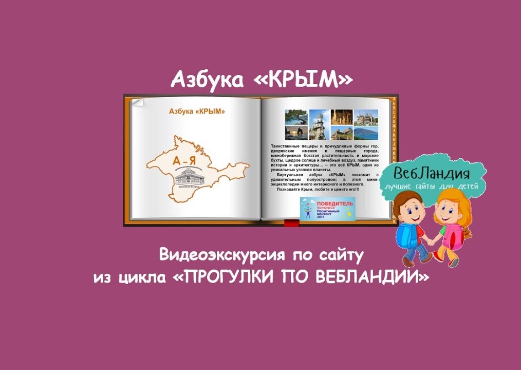 Видеоэкскурсия по сайту «Азбука Крым»