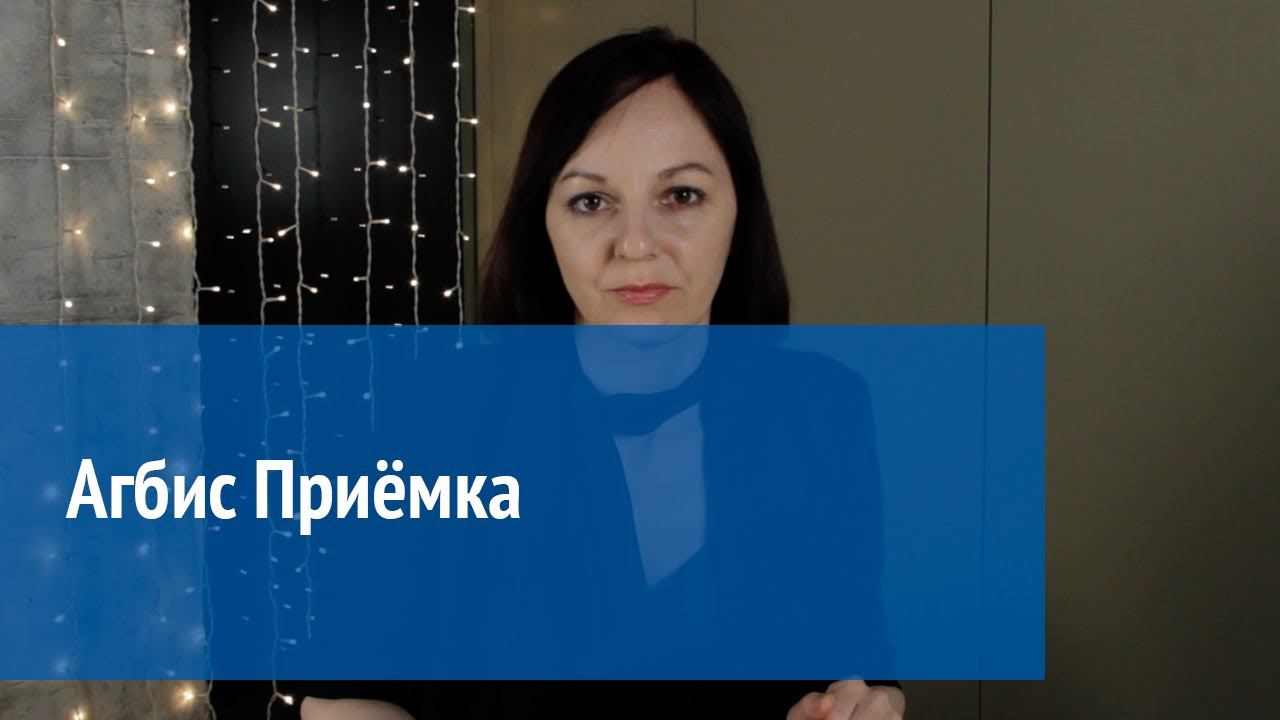 Агбис Приёмка