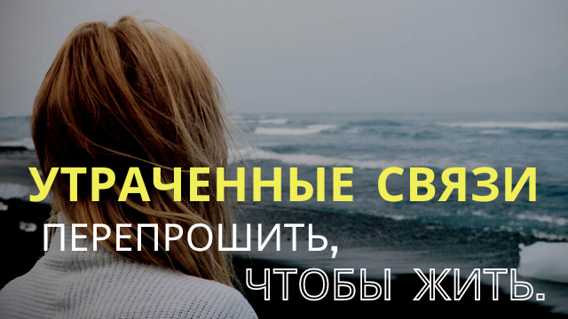 Утраченные связи: перепрошить, чтобы жить