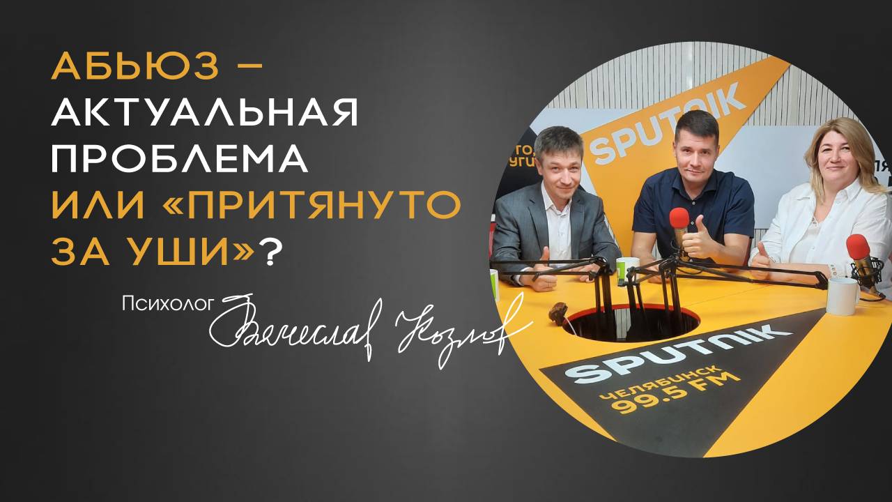 Абьюз – актуальная проблема или «притянуто за уши»? #психологвячеславкозлов