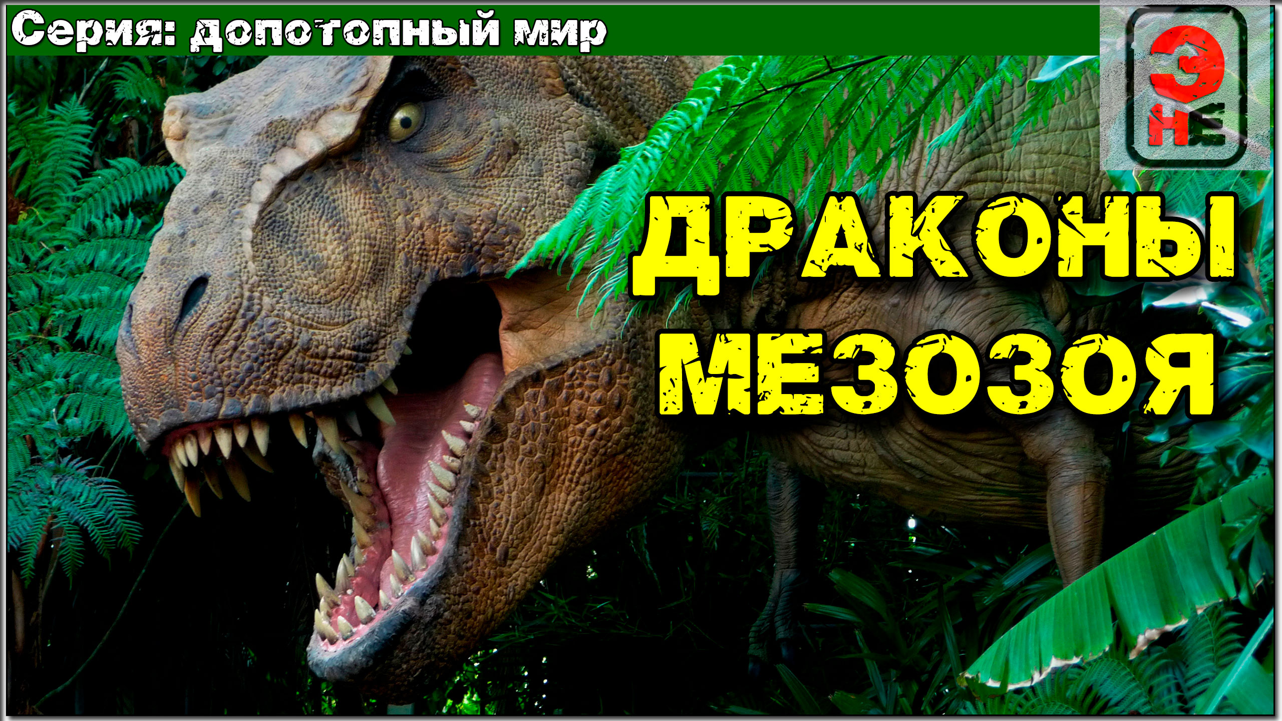 Допотопный мир. Драконы мезозоя или  как охотился тираннозавр