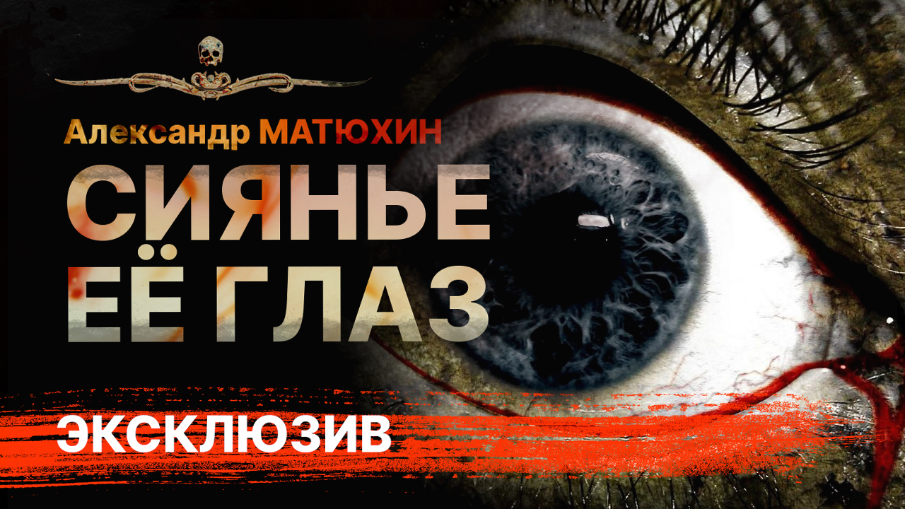 Мистический Триллер СИЯНЬЕ ЕЁ ГЛАЗ | Рассказ | АУДИОКНИГА