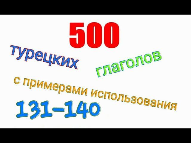 Турецкие глаголы с 131 по 140.Türkçe fiiller 131-140.