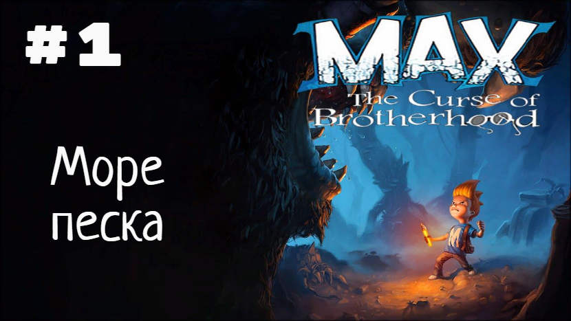 Макс: Проклятье братьев. Главы 1-1,1-2,1-3: Море песка. Все глаза и секреты.