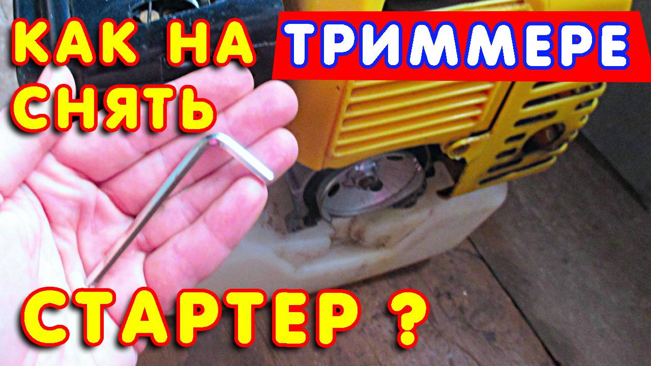🔲 Как снять СТАРТЕР на бензиновом триммере/ бензокосе 🔧 для ремонта или замены на новый