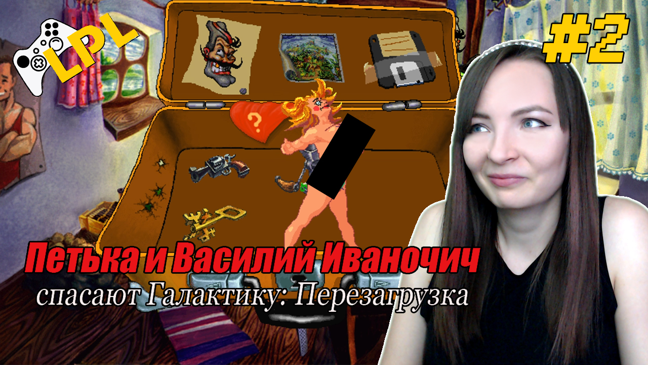 Петька и Василий Иванович спасают Галактику ➣ СЮРПРИЗЫ 18+ ➣ Прохождение #2 (угарные игры)