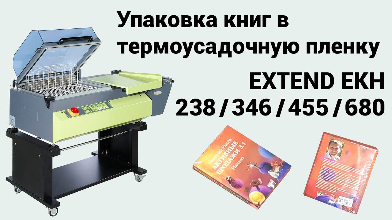 Упаковка книг в термоусадочную пленку (Extend EKH 238/346/455/680)