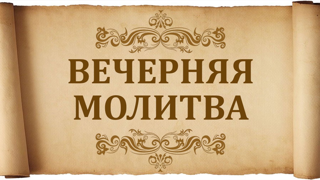 Вечерняя молитва