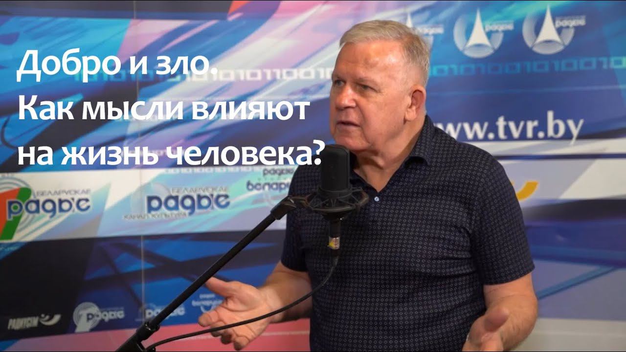 Добро и зло. Как мысли влияют на жизнь человека? Ю. Н. Луценко. Июль 2023.
