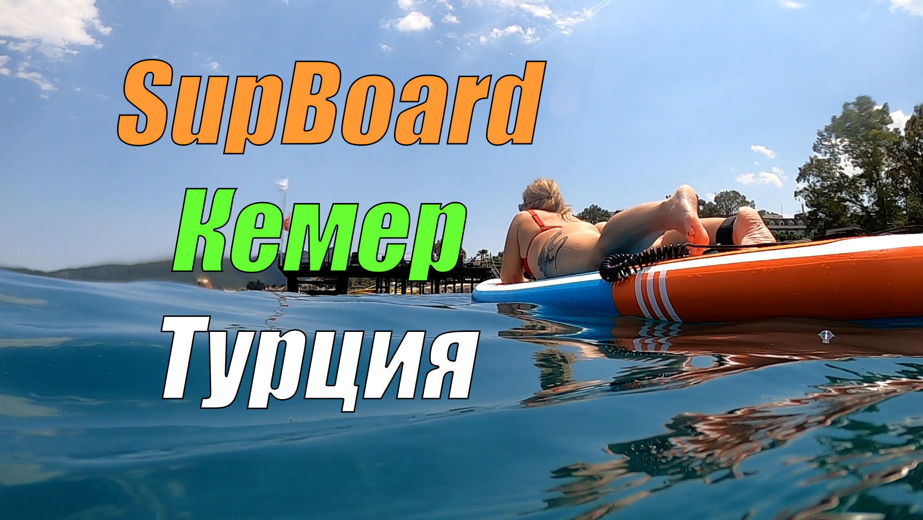 С сапбордом на море в Турцию!