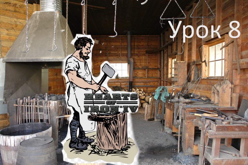 Hearts of Iron 4.Моддинг. Урок 8. Технологии. Часть 3. Создание технологии нового оборудования