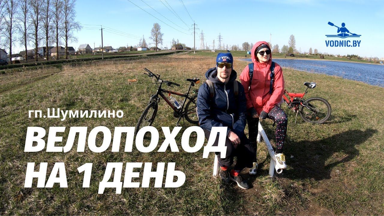 ВЕЛИК В РУКИ И ПОЕХАЛИ! Велопоход по гп. Шумилино, Витебская область, Беларусь. Замки, озера. Водник