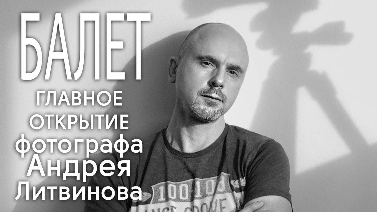 Фотограф Андрей Литвинов о балете