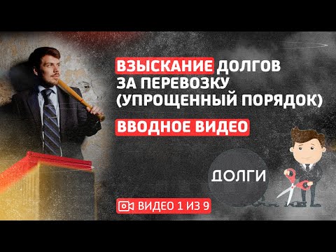 ВЗЫСКАНИЕ ДОЛГОВ ЗА ПЕРЕВОЗКУ (УПРОЩЕННЫЙ ПОРЯДОК). ВВОДНОЕ ВИДЕО