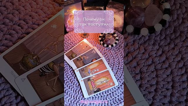 Почему он так поступил❓ Общий расклад ✨ #таро #гадание #расклад
