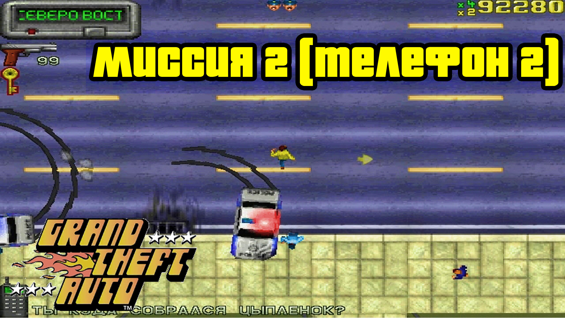 Прохождение GTA 1: Миссия 2 (Глава 1, Либерти-Сити, Телефон 2)
